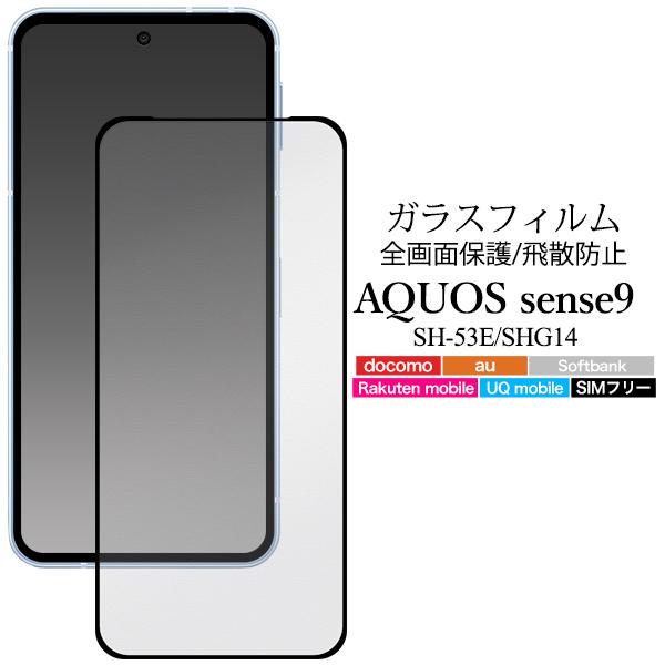 アクオスセンスAQUOSsense9　アクオスセンス９ ナインAQUOSsense10 アクオスセンス１０ テン　共通対応液晶画面保護 ガラスフィルム 黒縁あり 全面カバー 保護フィルム ガラスシート 保護シール液晶画面全体を守る液晶保護ガ...