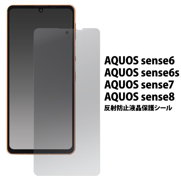 AQUOSsense 6 / AQUOSsense6s / AQUOSsense7 / AQUOSsense8 対応アクオスセンス シックス セブン エイト反射防止 液晶画面保護フィルムシール 保護シール 保護カバースマートフォンの液晶を傷...