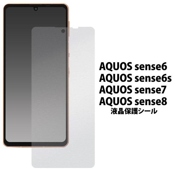 AQUOSsense6 / AQUOSsense6s / AQUOSsense7 / AQUOSsense8 対応( アクオス センス シックス セブン エイト )スマートフォンの液晶を、傷や埃から守る液晶保護シール。透過率が高く、 貼って...