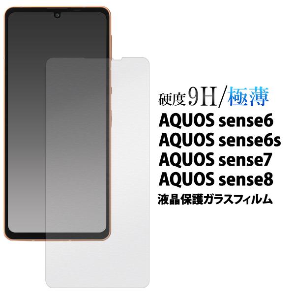 AQUOSsense6 / AQUOSsense6s / AQUOSsense7 / AQUOSsense8 対応( アクオス センス シックス セブン エイト )スマートフォンの液晶画面を守る液晶保護ガラスフィルム。極薄のスリムで頑丈なガ...