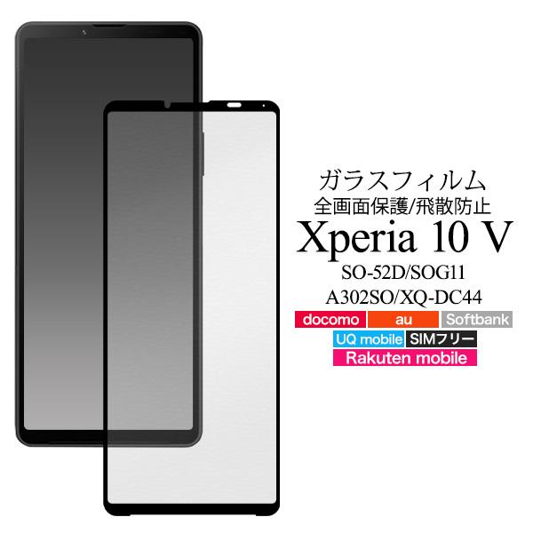 Xperia10 V （ エクスペリア テン ファイブ  ) 対応液晶画面の全面を守る液晶保護ガラスフィルム。スマートフォンのデザインを邪魔しないデザインでフィルムを貼っていることを感じさせません。液晶画面部分のガラスはキズがつきにくく、透...