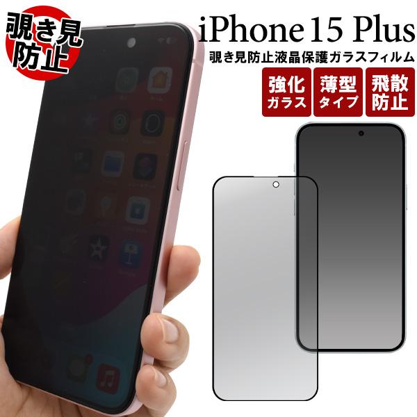 iPhone15Plus  ( アイフォン 15 プラス )  　対応プライバシーを守る覗き見防止液晶保護ガラスフィルム。正面からは液晶がきれいに見え、角度がつくと見えにくい仕様になっています。目線が気になる電車の中など、横からの覗き見を防...
