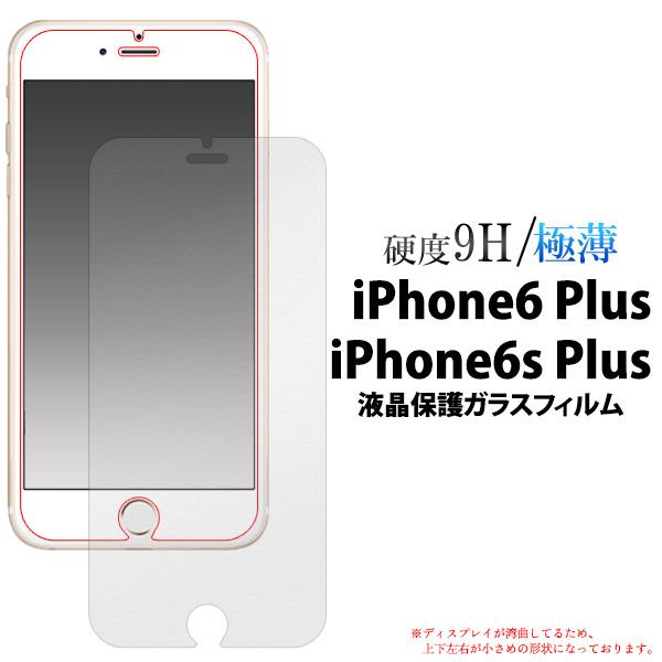 iPhone 6 Plus / iPhone 6S Plus 両対応こちらは5.5インチサイズ (iPhone6Plus/アイフォン6Plus/アイフォーン6プラス)用商品です。 液晶をガラスが守る！iPhone6 Plus用 液晶保護ガラ...