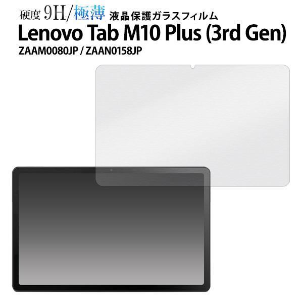 LenovoTab M10 Plus (3rd Gen) ZAAM0080JP / ZAAN0158JP 対応　( レノボ タブ ｍ10 )液晶保護ガラスフィルムタブレットの液晶画面を守る液晶保護ガラスフィルム。極薄のスリムで頑丈なガラスの...