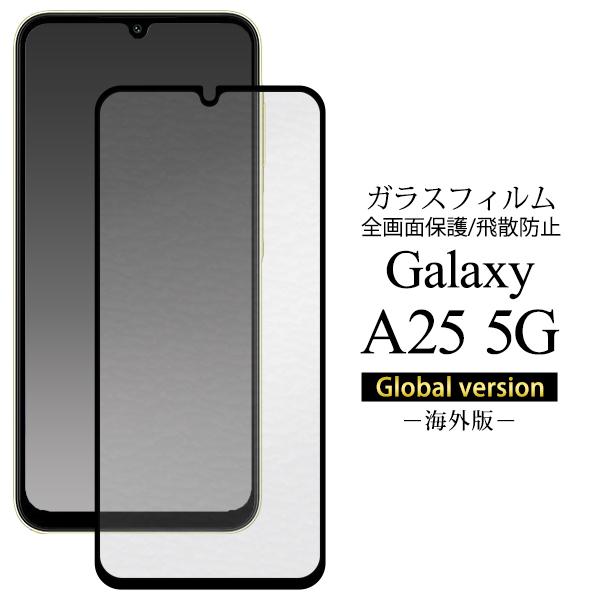ギャラクシー Galaxy A25 5G 海外版 専用 GalaxyA255G global ギャラクシーa255g 海外版 シムフリー液晶画面保護ガラスフィルム 黒淵あり 保護フィルム 保護カバー 表面ガード 保護シールスマートフォンのデ...