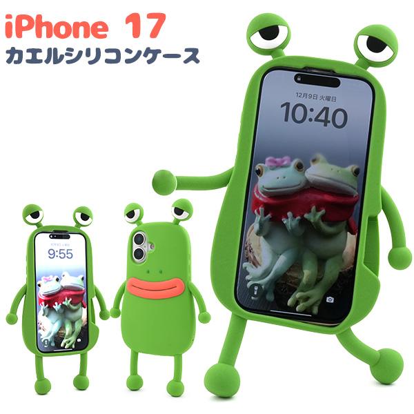 iPhone17  iPhone17Pro  iPhone17ProMax2025年発売 iPhone17シリーズ対応アイフォン アイホン　１７　17プロ　17プロマックスカエル シリコンケース 保護カバー 立体ケース 動物 アニマルケース...