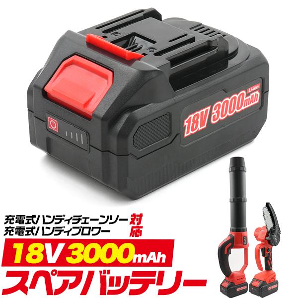 スペアバッテリー 18V 3000mAh 残量表示機能付き 予備電源 充電バッテリー交換 家電 工具※充電式ハンディチェーンソー 充電式ハンディブロワー 専用充電式ハンディチェーンソー・充電式ハンディブロワー用のスペアバッテリーです。便利な...
