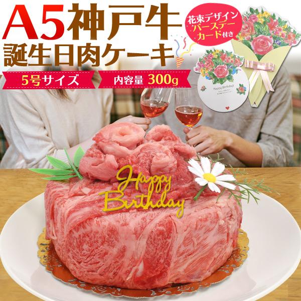 誕生日 肉ケーキ A5ランク 神戸牛 5号 2人用 300g ミニ誕生日カード ろうそく付き 肩ロース 神戸牛肉 和牛 薄切り バースデーケーキ デコケーキ ホール日本一厳しい定義をクリアした最高峰牛である神戸牛を贅沢に使用した肉ケーキ！カ...