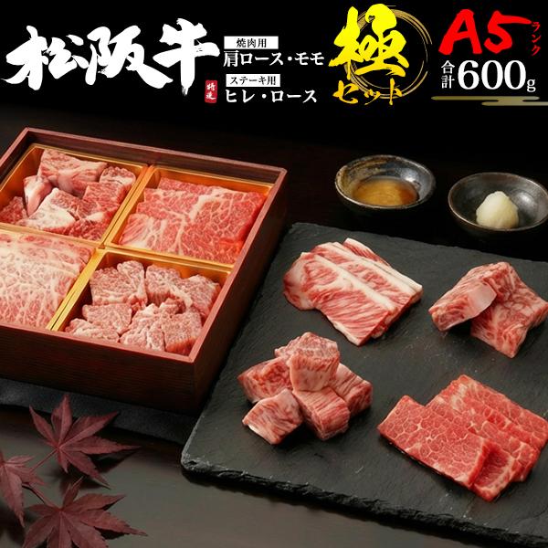 A5ランク 松阪牛 極セット 肩ロース モモ ヒレ サーロイン 合計600g食べ比べ 希少部位 焼き肉 ステーキ 国産 松阪牛肉 盛り合わせ各部位の希少で最高に美味しい部分を集めた、A5ランク「極み4点セット」ステーキ用のヒレ、サーロイン。...