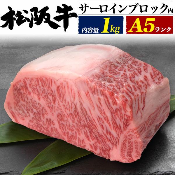 A5ランク 松阪牛 サーロイン ブロック肉 1kgステーキ 焼き肉 塊肉 厚切り 国産 松阪牛肉 A5等級 お肉ギフトブランド黒毛和牛の最上級「松阪牛A5ランク」のお肉をお届けします。縦横無尽に入った霜降りが自慢の[ サーロイン ]あふれん...