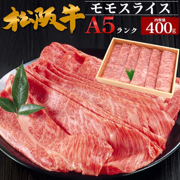 A5ランク 松阪牛 モモ肉 スライス 計400gもも 赤身 しゃぶしゃぶ すき焼き 焼しゃぶ用 薄切り 黒毛和牛 最上級 A5 国産 松阪牛肉 個包装最高級A5ランク松阪牛 モモスライス！A5ランク松阪牛の豪華なモモスライス肉をお楽しみくだ...