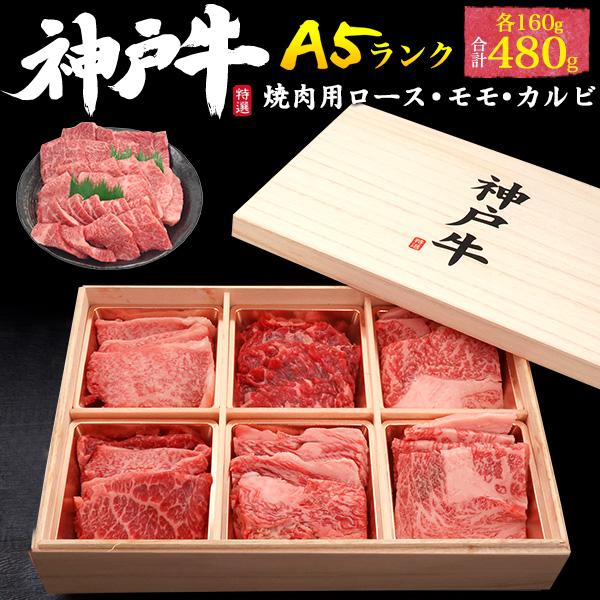 【発売日：2025年08月12日】A5ランク 神戸牛 ロース モモ カルビ 焼き肉セット 合計480g2〜3人用国産 神戸牛肉 黒毛和牛 焼肉 盛り合わせ 桐箱入り 熨斗対応可能 贈答用 肉ギフト最高級A5ランク神戸牛焼肉セット！焼肉に人気...