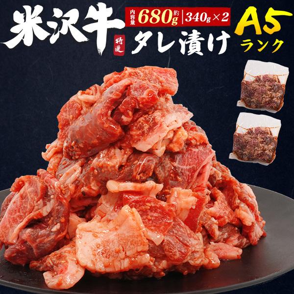 最高級 A5 米沢牛 切り落とし タレ漬け 牛肉  約680g(340g×2袋)A5ランク 米沢牛肉 黒毛和牛 小分け 国産 ブランド牛 焼肉 キャンプ BBQ 保存食材最高級A5ランクの米沢牛をタレ漬けにしました。きめ細かな霜降りがとろけ...