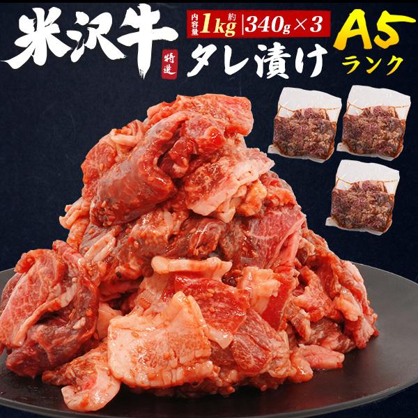 最高級 A5 米沢牛 切り落とし タレ漬け 牛肉  約1kg(340g×3袋)  A5ランク 米沢牛肉 黒毛和牛 小分け 国産 ブランド牛 焼肉 キャンプ BBQ 保存食材最高級A5ランクの米沢牛をタレ漬けにしました。きめ細かな霜降りがとろ...