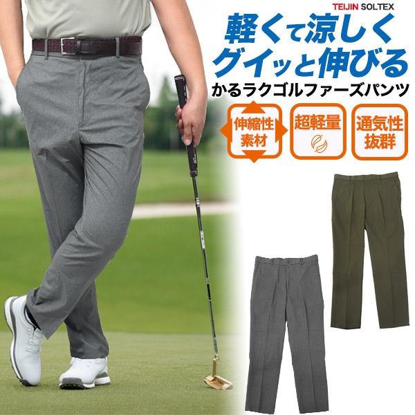 TEIJIN SOLTEX 帝人ソロテックスかるラク ストレッチ　ゴルファーズパンツ　(　ジョガーパンツ　)●　キレイめなのにグイッと伸びてゴルフに最適！キレイめ素材なのに、グイっと伸びる！どんな動きもストレスフリーで、ゴルフに最適な「かる...