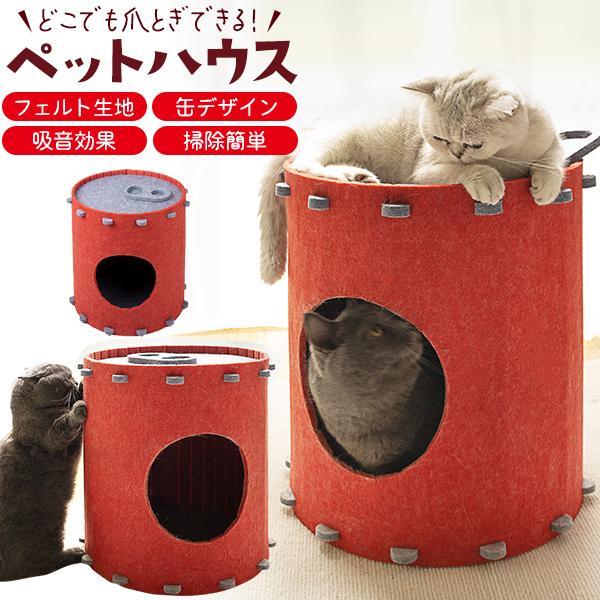 ●どこでも爪とぎ可能！ハウスがすべてフェルトで出来ているので、ハウスのどこでも爪とぎができます。段ボール製の爪とぎより、布製の爪とぎを好むねこちゃんにおすすめです。●吸音効果のあるフェルト製で落ち着いてリラックス！ハウスの中は暗く、吸音効果...