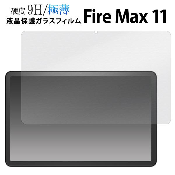 AMAZON Fire Max 11 対応(　アマゾン ファイヤー マックス  11 )ガラスフィルムで液晶をガードタブレットの液晶画面を守る液晶保護ガラスフィルム。極薄のスリムで頑丈なガラスのフィルムです。透過率が高く、 貼っていることを...