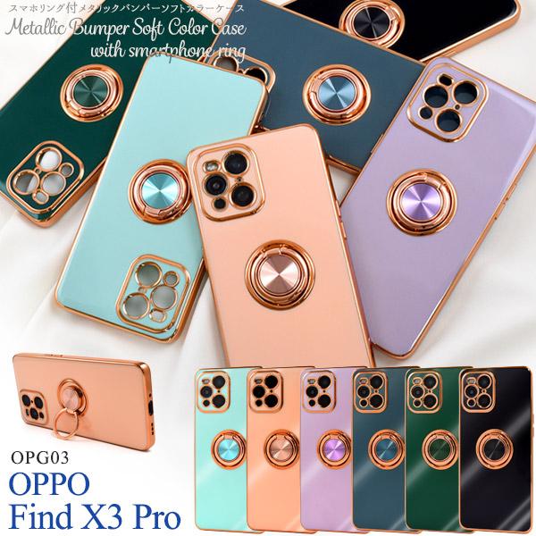 OPPOFindX3Pro 対応（　オッポ ファインド x3 プロ )バンパー部分やフチのメタリックがきらりと輝く、おしゃれなカラーケース。つるりと光沢のあるケースにスモーキーカラーの組み合わせがおしゃれ♪メタリック部分はピンクゴールドなの...