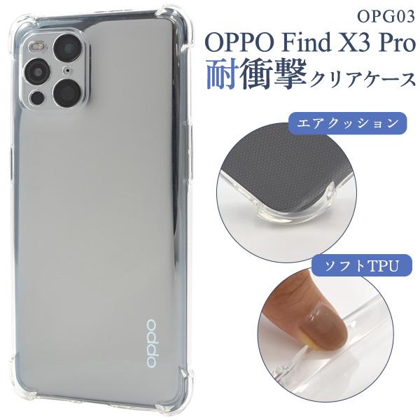 シムフリー auOPPOFindX3Pro / OPPOFindX3Pro OPG03  対応（　オッポファインド ｘ３　プロ )本体のデザインを活かせる耐衝撃クリアケース。柔らかいTPU素材を採用しており、着脱も簡単！四隅には液晶や背面よ...