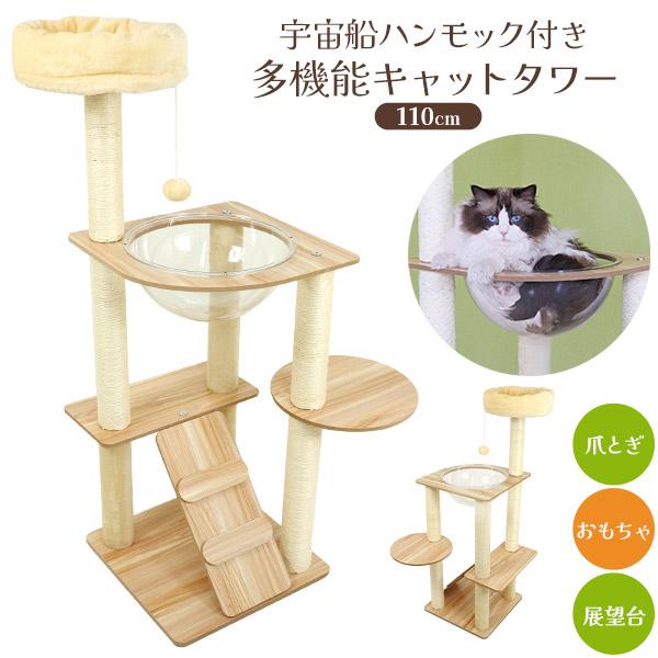 宇宙船ハンモック付き 多機能 キャットタワー 110cm木製 ウッド ペットタワー ペットハウス 爪とぎ 台 柵 間仕切り 室内用 小型動物 犬 猫 ねこ猫ちゃんのくつろぎ空間を叶える宇宙船ハンモック付き多機能キャットタワー。狩猟本能をくす...