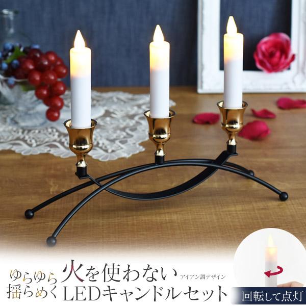 火を使わず安心安全！電池式キャンドルホルダー&amp;LEDキャンドルセット アイアン調デザイン火を使わない電池式のLEDキャンドルです。単三電池を1つ入れるだけで配線不要！すぐにご使用いただけます。明かりを灯すと本物の炎のようにゆらゆら揺...
