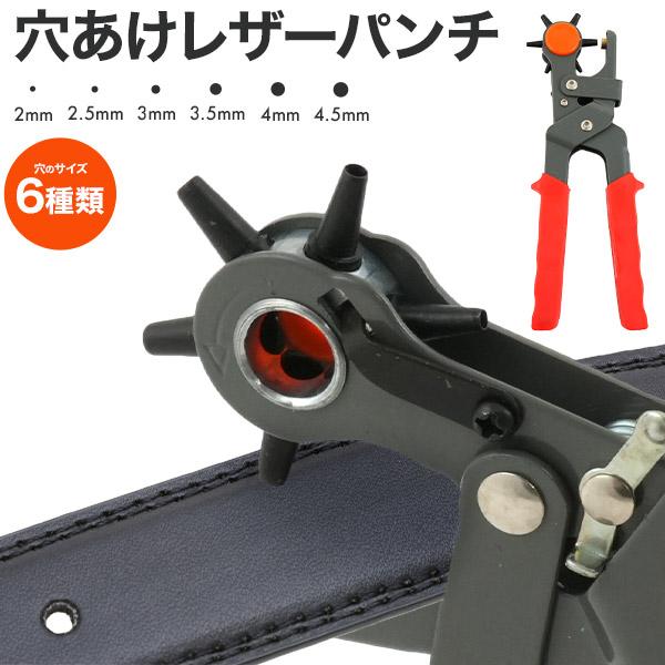 ベルトの穴あけからハンドメイドまで幅広く活躍！穴あけレザーパンチ回転式のパンチ刃で6サイズの穴をあけることができます。穴のサイズが選べるので、持ち物に合わせたサイズ調節が可能です。革をはじめ、布・ゴム・ビニール・厚紙など様々な素材に対応。レ...