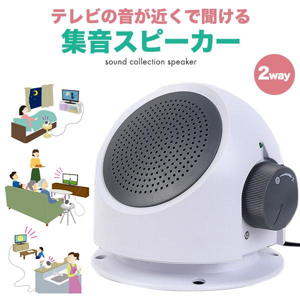 テレビ用 集音スピーカーテレビと集音スピーカーを繋ぐだけの簡単設計！複雑な操作も必要なく、どなたでも使いやすいシンプルなデザインです。スピーカーとテレビの両方から音が出る、集音マイクケーブル接続はテレビのスピーカーに集音マイクを貼り付けるだ...