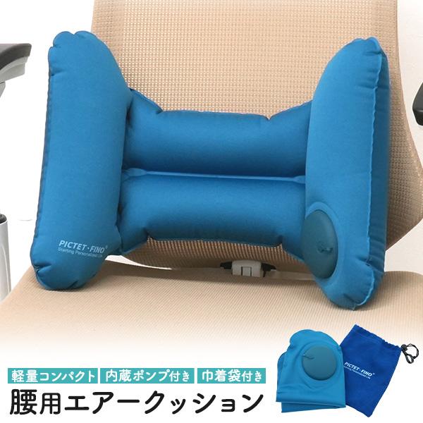 腰用 エアークッション 腰まくら 3D設計 軽量 コンパクト 巾着袋膨らませる 空気枕 エアーピロー 持ち運び 会社 旅行 車内 機内 防災 介護 アウトドア キャンプ内蔵ポンプで膨らませる！コンパクトで持ち運びに便利な腰用のエアークッショ...