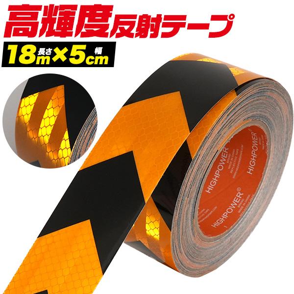 高輝度 反射テープ 黒黄 矢印 長さ18m×幅5cm ヘラ付き 防水仕様ハサミカッターでカット貼るだけ 夜間視認性 車 自転車 バイク 駐車場 ガレージ 工事 建設現場 引っ越し 業務用 DIY■夜間の視認性を大幅アップ！夜間の視認性向上や...