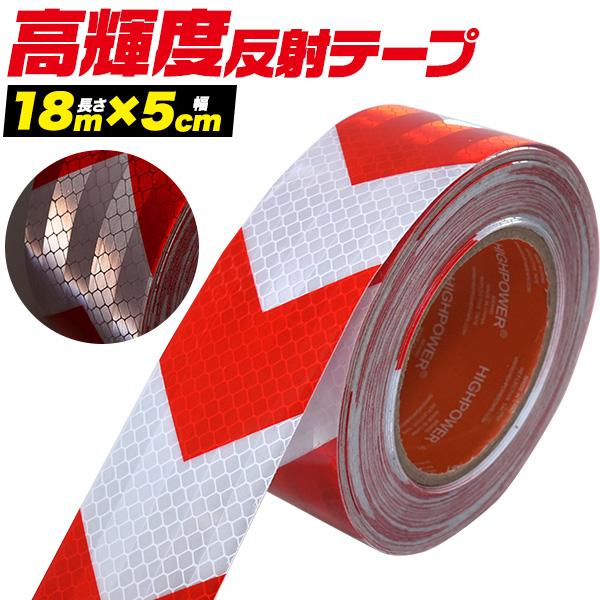 高輝度 反射テープ 赤白 矢印 長さ18m×幅5cm ヘラ付き 防水仕様ハサミカッターでカット貼るだけ 夜間視認性 車 自転車 バイク 駐車場 ガレージ 工事 建設現場 引っ越し 業務用 DIY■夜間の視認性を大幅アップ夜間の視認性向上や注...