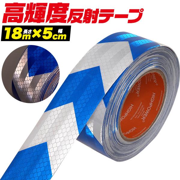 高輝度 反射テープ 青白 矢印 長さ18m×幅5cm ヘラ付き 防水仕様ハサミカッターでカット貼るだけ 夜間視認性 車 自転車 バイク 駐車場 ガレージ 工事 建設現場 引っ越し 業務用 DIY■夜間の視認性を大幅アップ夜間の視認性向上や注...