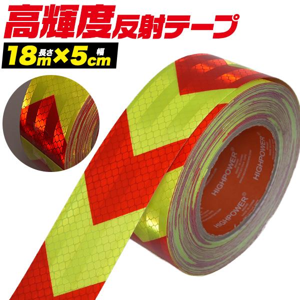 高輝度 反射テープ 赤黄 矢印 長さ18m×幅5cm ヘラ付き 防水仕様ハサミカッターでカット貼るだけ 夜間視認性 車 自転車 バイク 駐車場 ガレージ 工事 建設現場 引っ越し 業務用 DIY■夜間の視認性を大幅アップ夜間の視認性向上や注...