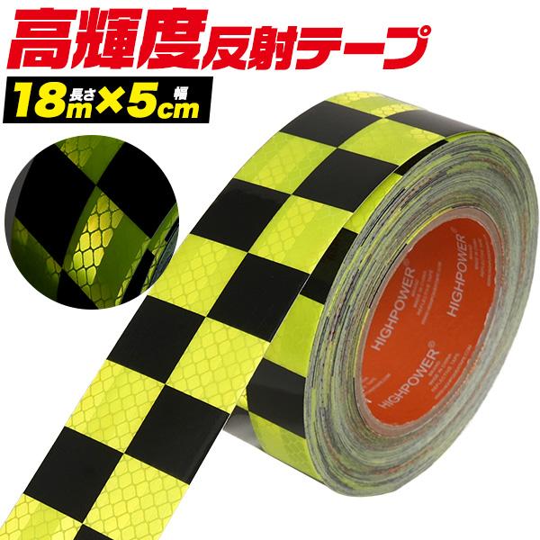 高輝度 反射テープ 黒黄 チェック 長さ18m×幅5cm ヘラ付き 防水仕様ハサミカッターでカット貼るだけ 夜間視認性 車 自転車 バイク 駐車場 ガレージ 工事 建設現場 引っ越し 業務用 DIY■夜間の視認性を大幅アップ夜間の視認性向上...