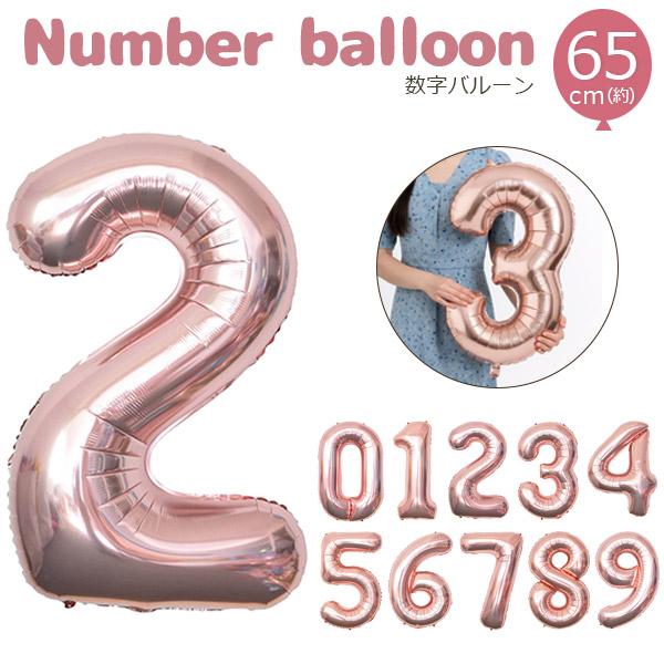 数字 ナンバー バルーン ピンクゴールド（65cm） 文字風船 ピック 誕生日会 記念日 推し活 ホンカス イベント 装飾 什器 写真映え 撮影用品 パーティーグッズお誕生日や記念日の飾り付けにぴったりな、華やかなナンバーバルーン。存在感の...