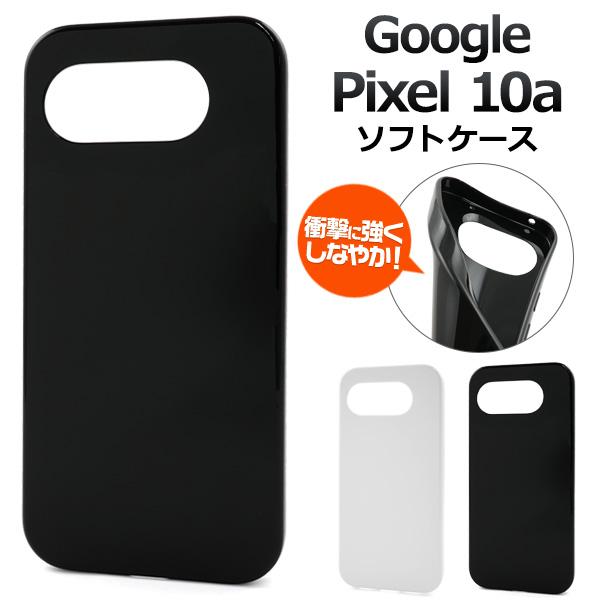 グーグルピクセル GooglePixel 10a 対応GooglePixel10a GooglePixel10A グーグルピクセル10A ソフトケース バックカバー バンパー 背面 保護 無地ケース 白 黒 シムフリースマホ 光沢感が美しい...