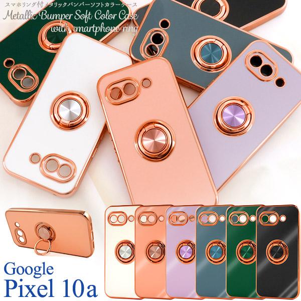 グーグルピクセル GooglePixel 10a 対応GooglePixel10a GooglePixel10A グーグルピクセル10A スマホリング付き メタルソフトケース バックカバー バンパーケース 保護 シムフリースマホバンパー部分...
