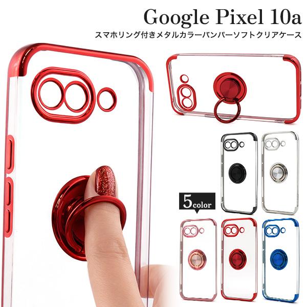 グーグルピクセル GooglePixel 10a 対応GooglePixel10a GooglePixel10A グーグルピクセル10A スマホリング付き クリアソフトケース バックカバー バンパー 透明 保護 シムフリースマホ落下防止用の...