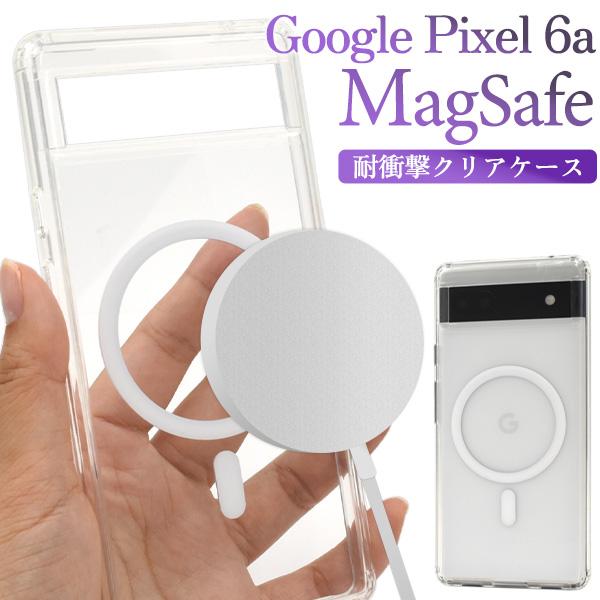 GooglePixel6a  対応( グーグル ピクセル 6A )本体のデザインを活かせる耐衝撃クリアケース。MagSafe　マグセイフ 対応で、内側にマグネットを内蔵することでケースを付けたままでも、ピタッと貼りつき、ワイヤレス充電など各...