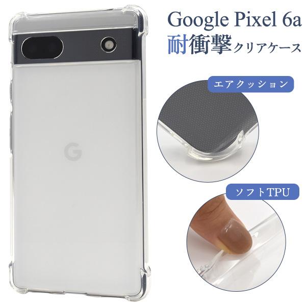 GooglePixel6a　対応（ グーグルピクセル 6A ) 本体のデザインを活かせる耐衝撃クリアケース。柔らかいTPU素材を採用しており、着脱も簡単！四隅には液晶や背面より高く設計したエアクッションが付いていて、衝撃からスマートフォンを...