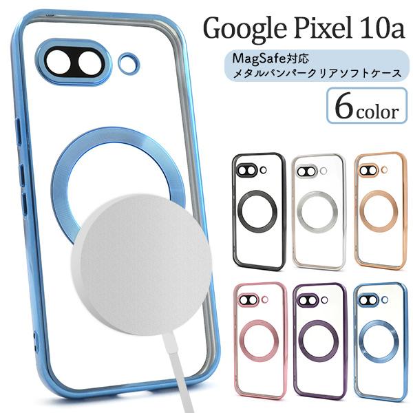 グーグルピクセル GooglePixel 10a 対応GooglePixel10a GooglePixel10A グーグルピクセル10A MagSafe バンパーケース メタルフレーム クリアソフトケース 保護カバー 透明 マグセーフメタリ...