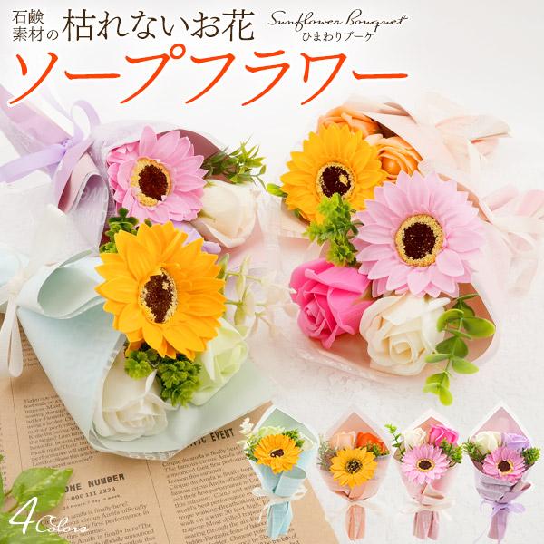 枯れない花束 ソープフラワーブーケ ミニブーケ 花束ひまわり バラ ナチュラルグリーン 石鹸花 フラワーアレンジメント ドライフワラー 造花ソープフラワーは石鹸素材で作られた観賞用のお花です。本物の生花のようにリアルに作られており、フラワー...
