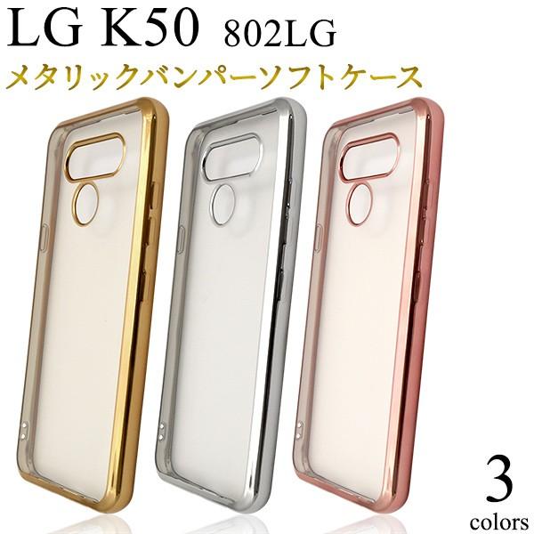 LG K50 802LG用のメタリックバンパーソフトクリアケース。 背面はクリア、バンパー部分やフチはメタリックのケースです。 衝撃やキズなどからスマートフォンを守るのはもちろん、カメラや各種ボタンなどをケースに入れたまま操作可能です。また...