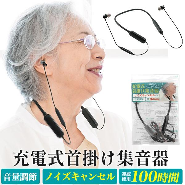 集音器 充電式 首掛け ノイズキャンセル付き 軽量48g 電池不要 連続使用100時間 イヤーウイング イヤホン マイク 運動 体操 動きやすい 介護 ケア用品首掛け式でなくしにくく、軽量で付け心地抜群！耳が遠くてお困りの方やご家族におすす...