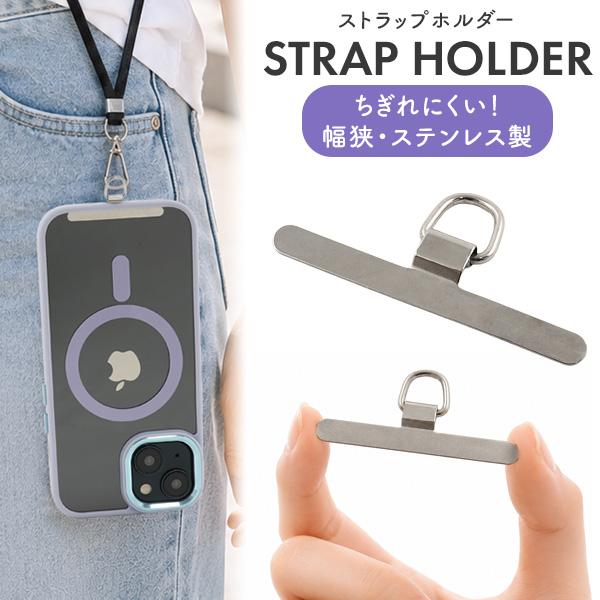 スマホ ストラップホルダー ステンレス製 厚み0.2mm スマホケース用ストラップパーツ シルバー ストラップホール ショルダーストラップ フック 紐 スマホ 携帯 iPhoneポケットがない服を着ているときでも安心！お手持ちのショルダース...