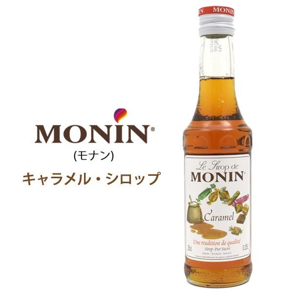 MONIN　( モナン )  キャラメル シロップMONIN(モナン)はフランスを代表するノンアルコールシロップのトップブランドです。キャラメル・シロップは活用頻度の高いマストアイテムで、ホットドリンクから、コールドドリンクまで幅広くご活用...