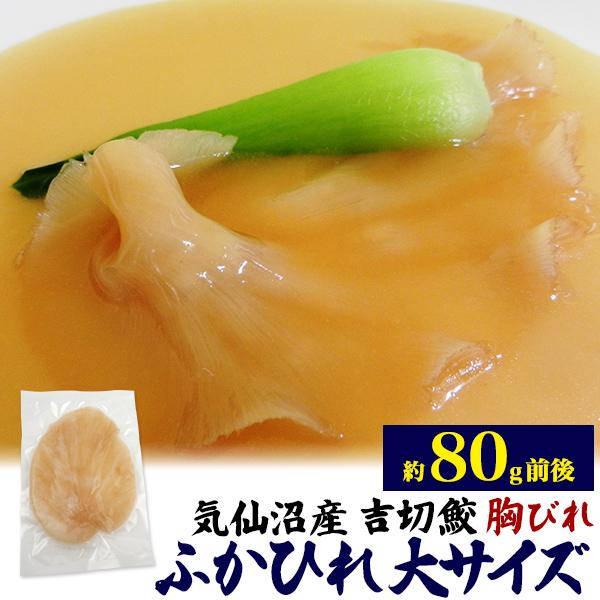 気仙沼産 ふかひれ 吉切鮫 胸びれ 大サイズ 約80g前後国産 宮城県産 フカヒレ ムネひれ 調理前 高級 中華食材 スープ 姿煮物 トッピング 冷凍配送日本一の水揚げ量を誇り、世界一の品質とも称される気仙沼産の吉切鮫のみを使用した胸びれで...