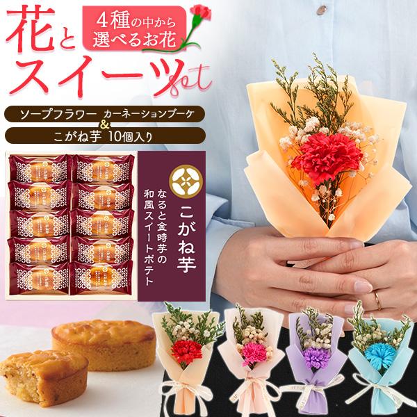 花とスイーツ ギフトセット菓子 こがね芋＆ソープフラワーブーケ カーネーション 枯れない花束 和菓子 スイートポテトケーキ 焼きなると金時芋■ フレグランスブーケ カーネーション 花束石鹸素材で作られた観賞用のお花です。本物の生花のようにリ...
