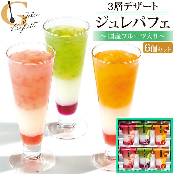 国産フルーツ入り ジュレパフェ 3層デザート 6個入りフルーツゼリー アイス カップスイーツ  シャーベット パフェ 菓子 果物口どけの良いジュレと もちもちのフルーツわらび餅。爽やかなヨーグルトゼリーを挟んで、 最後にとろりとしたフルーツ...