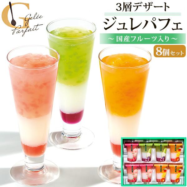 国産フルーツ入り ジュレパフェ 3層デザート 8個入りフルーツゼリー アイス カップスイーツ  シャーベット パフェ 菓子 果物口どけの良いジュレと もちもちのフルーツわらび餅。爽やかなヨーグルトゼリーを挟んで、 最後にとろりとしたフルーツ...