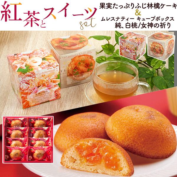 菓子と紅茶 ギフトセット果実たっぷり ふじ林檎ケーキ ＆ムレスナティー 焼き菓子 りんごケーキ 女神の祈り 純白桃 セイロンティー【果実たっぷり ふじ林檎ケーキ】　8個入り自家製カラメルシロップに漬け込んだふじ林檎をたっぷりと入れ、しっとり...